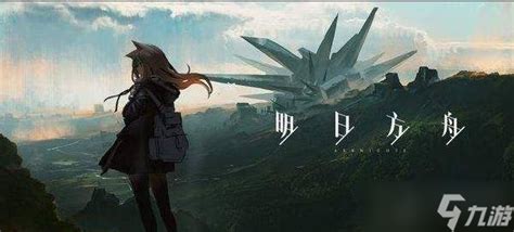 《明日方舟》源石碎片怎么使用 源石碎片使用方法 九游手机游戏