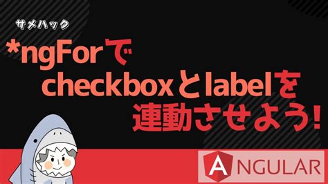 【angular】ngforでcheckboxとlabelを連動させよう！ サメハック