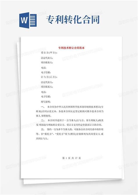 专利技术转让合同范本 3篇 Word模板下载 编号qgpnzabv 熊猫办公
