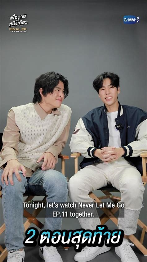 Gmmtv On Twitter โค้งสุดท้ายของ เพื่อนายแค่หนึ่งเดียว Never Let Me Go