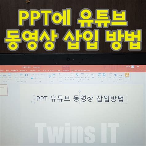 파워포인트 Ppt 유튜브 삽입 방법 쉽게 가능해요