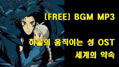하울의 움직이는 성 Ost 세계의 약속 히사이시 조 Youtube