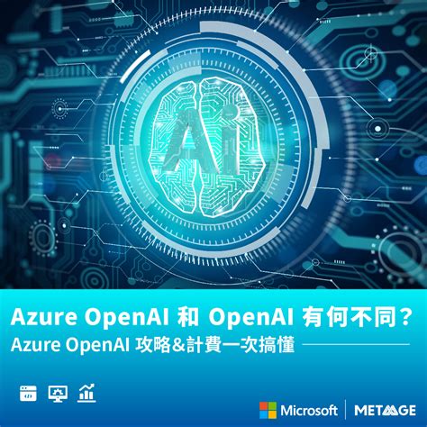 openai 和 azure openai 有何不同？ azure openai 模型選擇攻略＆計費一次搞懂 metaage 邁達特