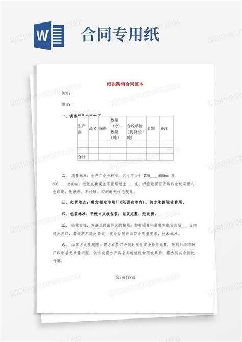 纸张购销合同范本 2篇 Word模板下载 编号qprggymn 熊猫办公
