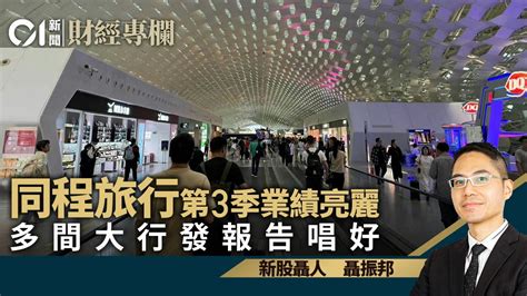 多重策略把握旅遊行業復甦機遇 同程旅行獲多間大行唱好｜聶振邦