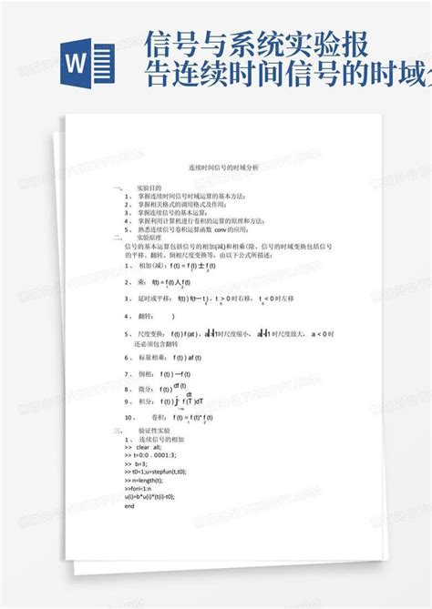 信号与系统实验报告连续时间信号的时域分析word模板下载编号qdmbgokm熊猫办公