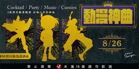 《動漫神曲》hw會員動漫調酒夜｜accupass 活動通