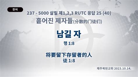 2023 10 15 흩어진제자들 「남길 자」 행 1 8 Youtube