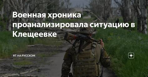 Военная хроника проанализировала ситуацию в Клещеевке Rt на русском Дзен