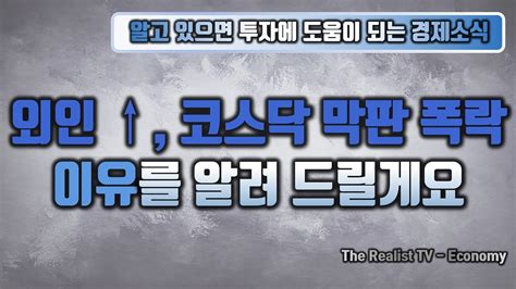 외인 매수 전환 코스닥 에코프로에코프로비엠 등 막판 폭락 이유를 알려 드릴게요 Youtube