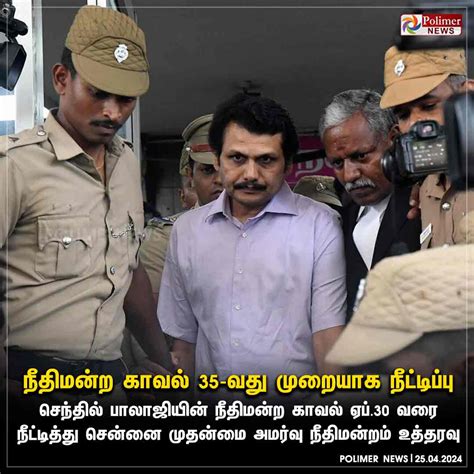 செந்தில் பாலாஜியின் நீதிமன்ற காவலை 35 வது முறையாக நீட்டித்து சென்னை
