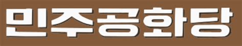 파일 민주공화당 로고타입 svg 이브위키