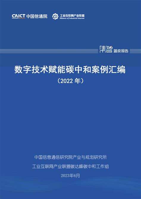 信通院联合发布《数字技术赋能碳中和案例汇编（2022年）》 通信世界网