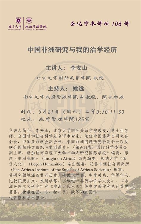 「圣达讲坛108讲」李安山：中国非洲研究与我的治学经历