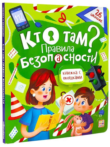 Книга Malamalama с окошками Кто там? Правила безопасности - купить с ...