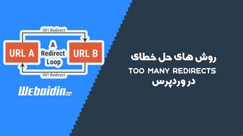 کاملترین آموزش حل خطا Too Many Redirects وردپرس • وب آیدین