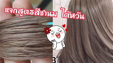 เทสสูตรสีชานมไต้หวัน เหมือนขนาด 😁 สีผมแฟชั่น Youtube