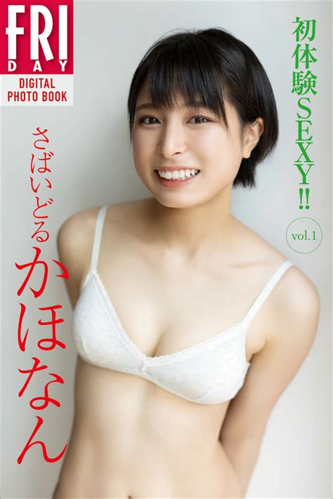 さばいどる かほなん写真集既刊関連作品一覧講談社BOOK倶楽部