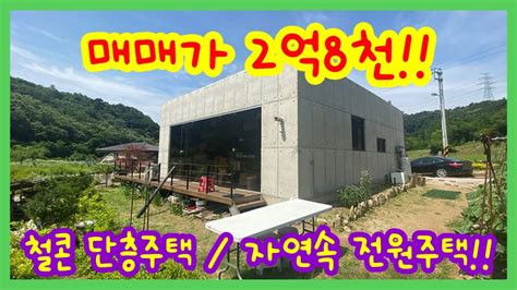 철근 콘크리트 주택주차2대예쁜정원모던한 전원주택조용한 전원주택앙덕리 둘레길2억원대 전원주택양평전원주택양평전원주택
