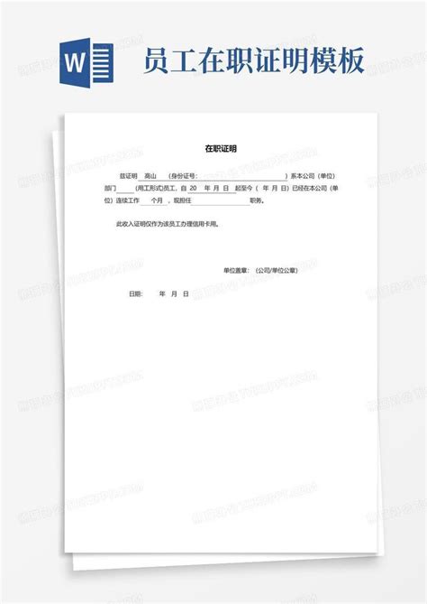 员工在职证明Word模板下载 编号lzgzgneb 熊猫办公