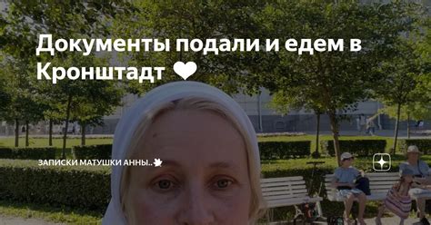 Документы подали и едем в Кронштадт Записки матушки Анны 🍁 Дзен