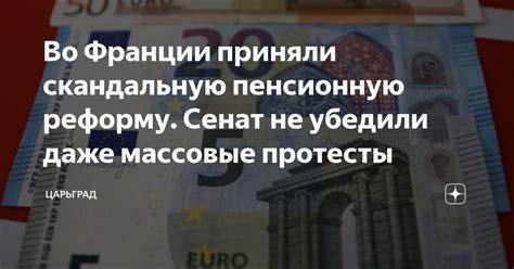 Во Франции приняли скандальную пенсионную реформу Сенат не убедили