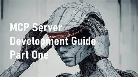 MCP服务器开发指南 汇智网