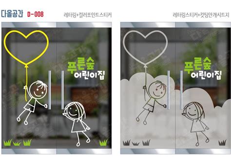 어린이집유치원학교등 어린이 관련시설 도안 어린이집 창문시트지유리창시트지 도안창문꾸미기글자 레터링스티커 네이버 블로그