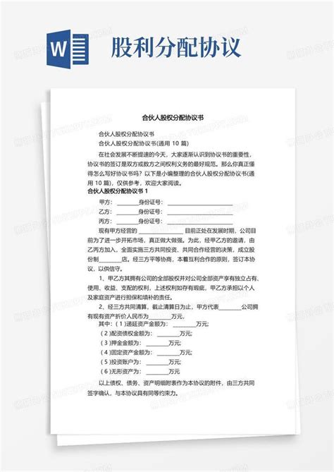 合伙人股权分配协议书通用10篇Word模板下载 编号lrjxdndn 熊猫办公