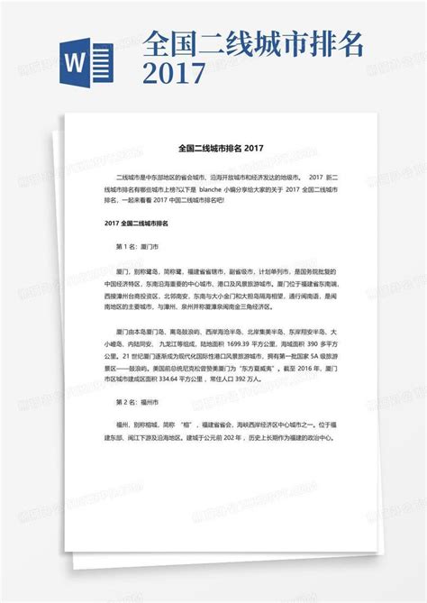 全国二线城市排名2017Word模板下载 编号qojenwjz 熊猫办公