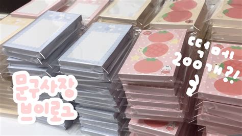 [vlog] 떡메모지 200개 발주하고 포장하기 문구사장 브이로그 Youtube