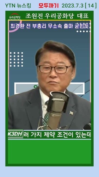 Ytn 모두까기 14 국민의힘 가기에는 글세요 최경환 조원진 박지훈 이준석shorts Youtube