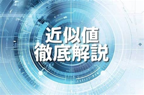 Pythonで近似値を求める方法と活用例10選 Japanシーモア