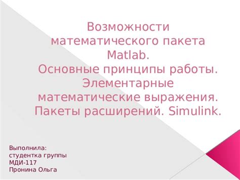 Возможности математического пакета Matlab информатика презентации