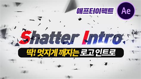 애프터이펙트 딱 간지나게 팡 깨지는 로고 인트로 만들어보즈아 Youtube