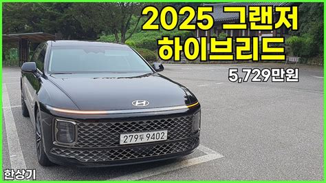 2025 현대 그랜저 하이브리드 시승기 캘리그래피 풀 옵션 5729만원2025 Hyundai Grandeur Hybrid