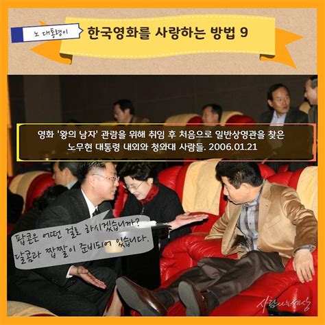 노무현사료관 노무현 대통령과 한국영화 9가지 장면들