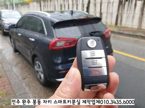 완주 봉동 차키분실 기아 니로 자동차키 스마트키제작 방법 차키제작 다녀왔어요 네이버 블로그