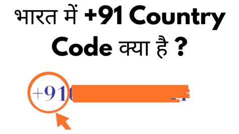 91 Country Code क्या है भारत का Country Code 91 क्यों हैं