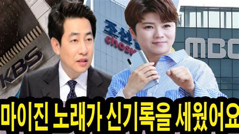 마이진의 노래가 갑자기 충격적인 신기록 경신 Kbs Mbc Sbs 동시 보도 인기가수 차세대 가요계의 전설 트롯 가수 1위 그대가 웃으면 좋아 히트 스페셜