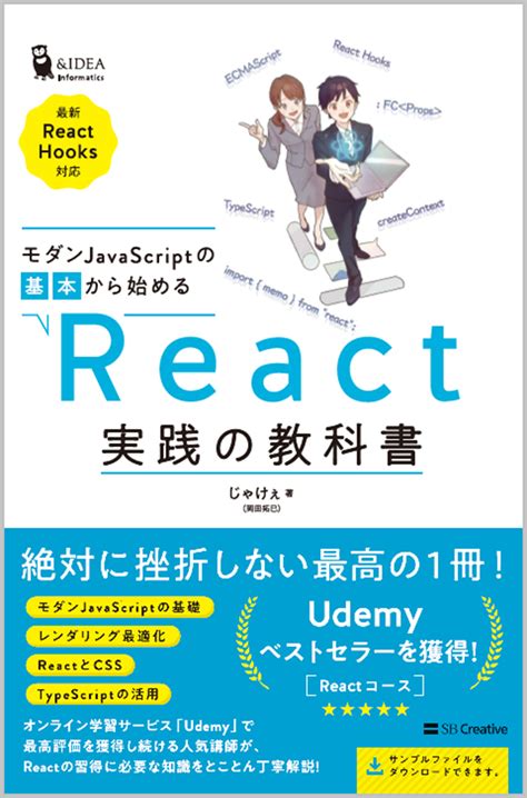 モダンJavaScriptの基本から始める React実践の教科書 SBクリエイティブ