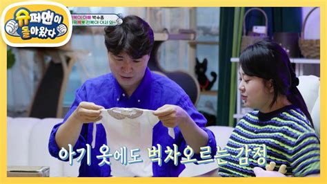 감격 전복이 옷 처음 보는 박수홍 어머 이렇게 작아 슈퍼맨이 돌아왔다the Return Of Superman