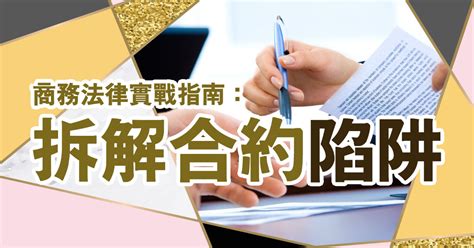 【法律】商務法律實戰指南：拆解合約陷阱 Coursez Redefine Courses Online