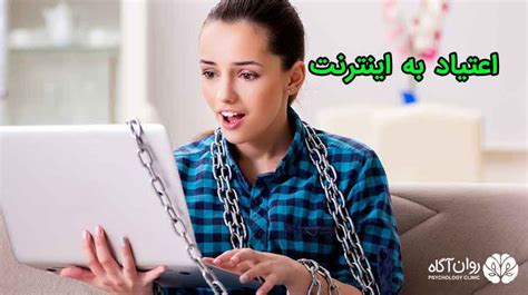 اعتیاد به فضای مجازی ، اینترنت و گوشی علائم و راه های ترک روان آگاه
