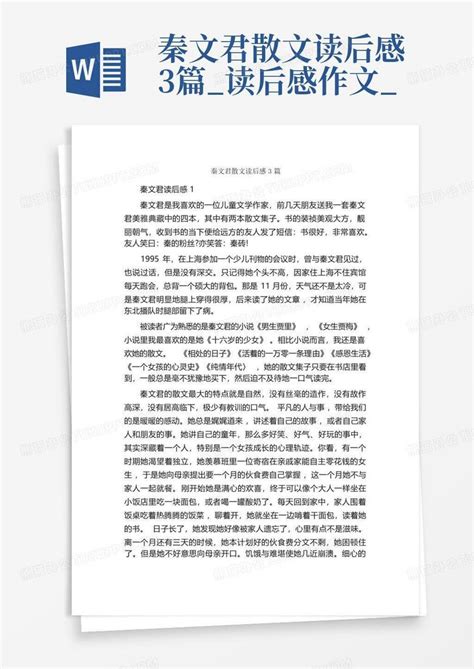 秦文君散文读后感3篇读后感作文 Word模板下载编号lknrnwmd熊猫办公