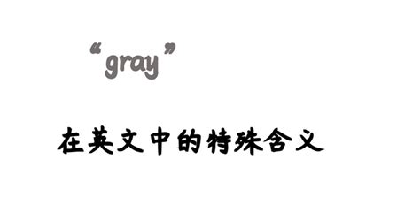 【英语学习】颜色词在英文中的特殊含义 Gray 知乎