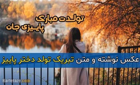 متن و پیامک زیبا و احساسی تبریک تولد دختر پاییز استوری تبریک تولد