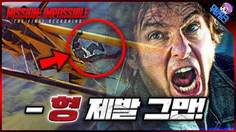 형 제발 자연사 해줘 ≪미션임파서블 파이널 레코닝≫ 공식 예고편 떡밥 총정리 Youtube