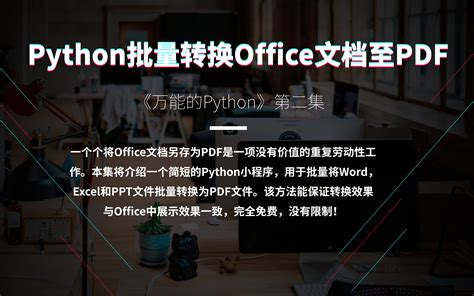 万能的Python自动化办公小技巧之Python批量转Office文档至PDF 哔哩哔哩 bilibili