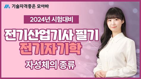 24년 시험대비 전기산업기사 필기 전기자기학 핵심이론 자성체의 종류 YouTube 24년 시험대비 전기산업기사 필기 전기자기학 핵심이론 자성체의 종류 YouTube